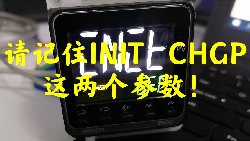 欧姆龙仪表E5CC应用(五)请记住这两个参数:INIT 、 CHGP