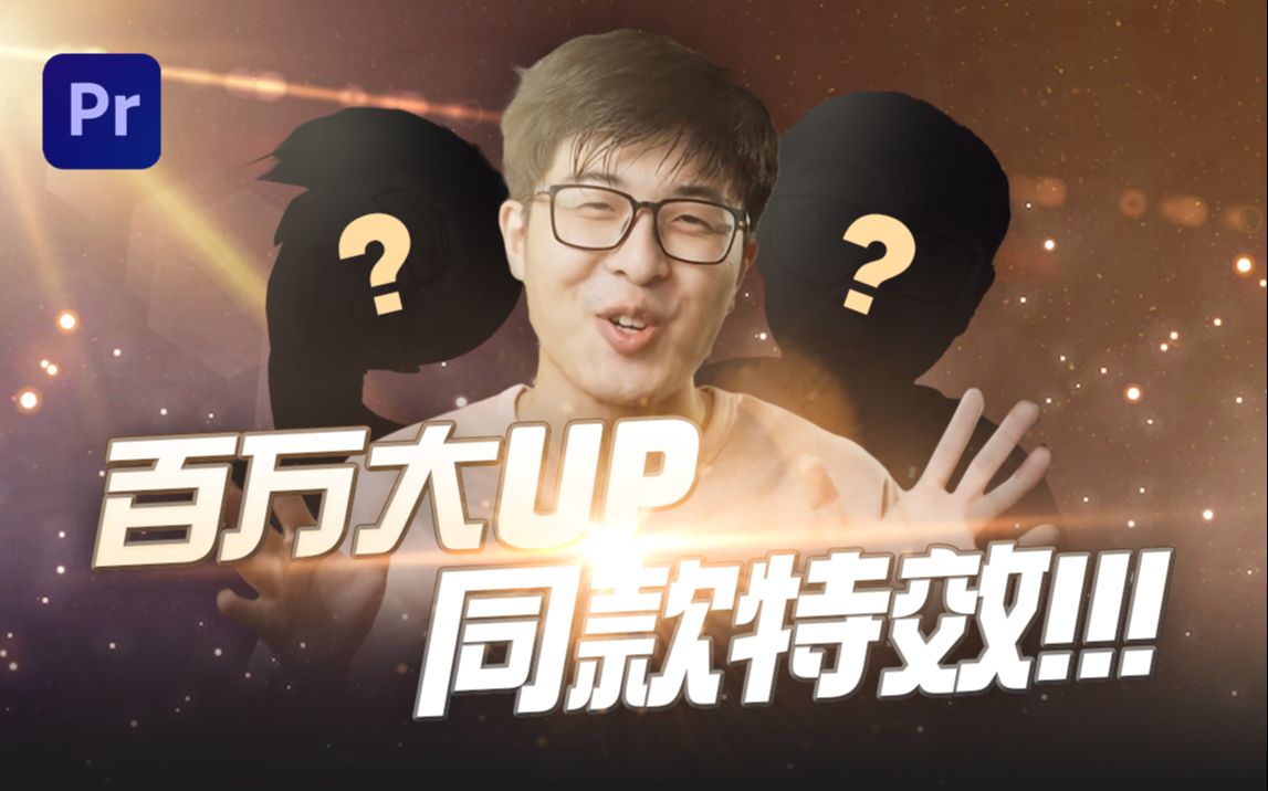妈妈,我做出百大Up的同款特效了!PR自带效果库整活儿,这些特效你会...
