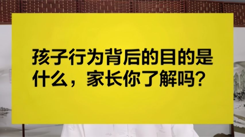 孩子行为背后的目的是什么,家长你了解吗