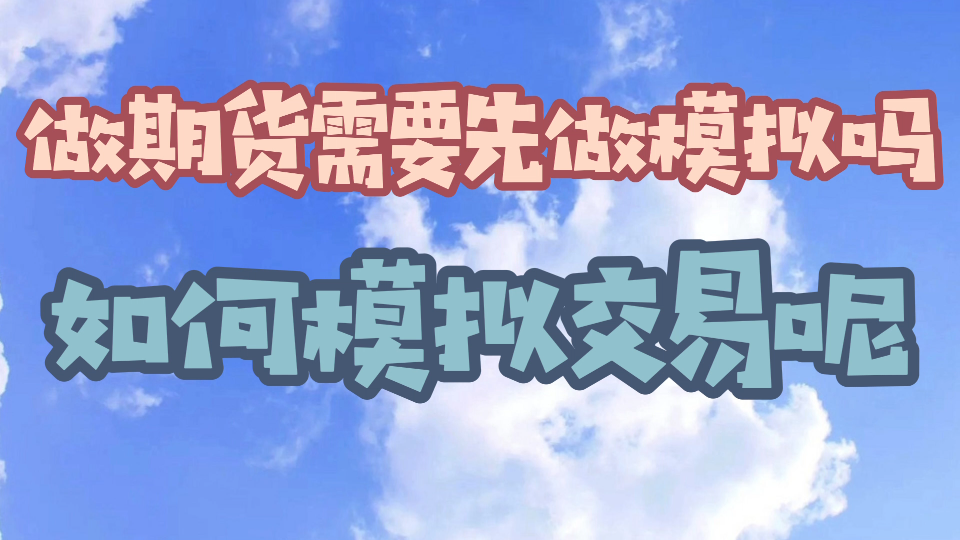 新人做期货需要先做模拟吗?如何进行模拟交易