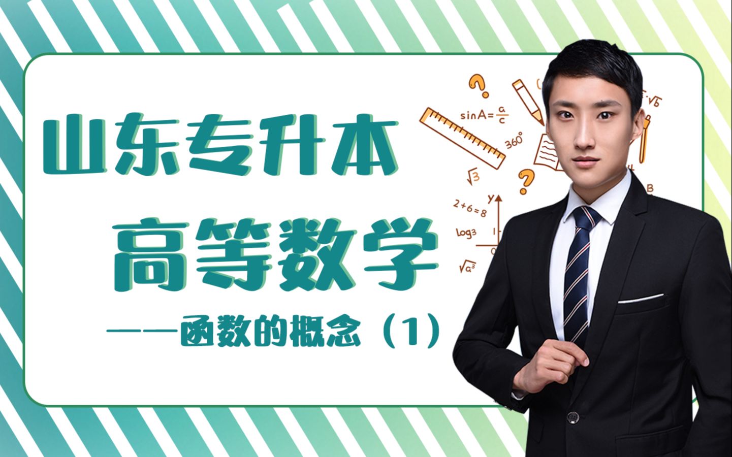 【干货|山东专升本高数备考课程|函数的概念】