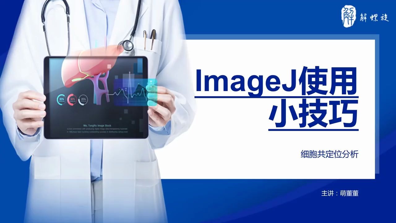 ImageJ:细胞共定位分析