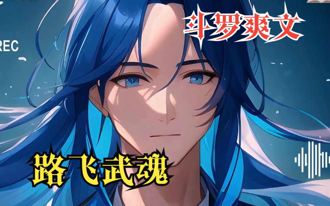 斗罗爽文【路飞武魂】穿越斗罗大陆,觉醒武魂恶魔果实树!这个世界我...