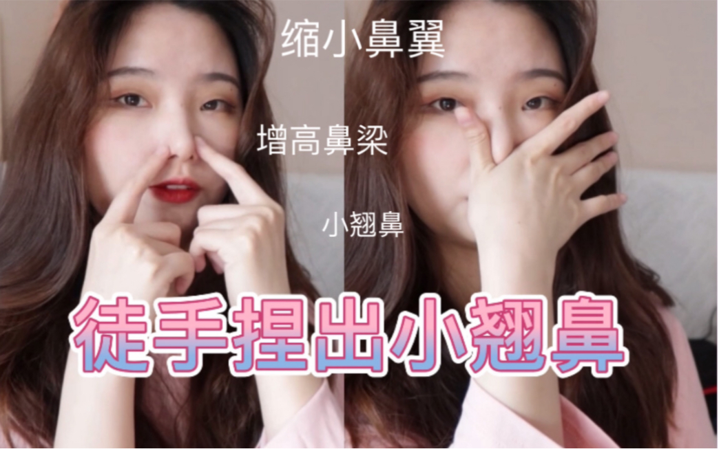 3步自救不完美鼻型|缩小鼻翼,增高鼻梁|经验分享(干货教程)