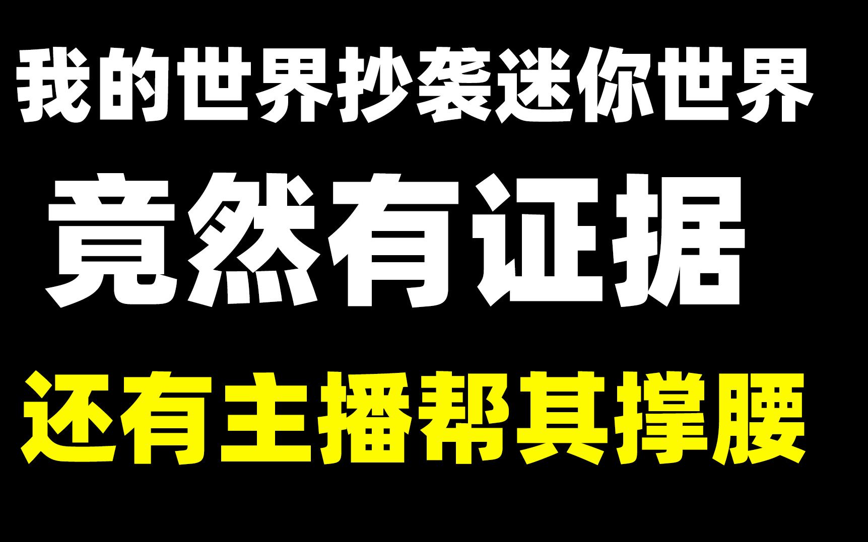我的世界抄袭迷你世界 有大主播掏出证据为其撑腰真的是什么都敢说...
