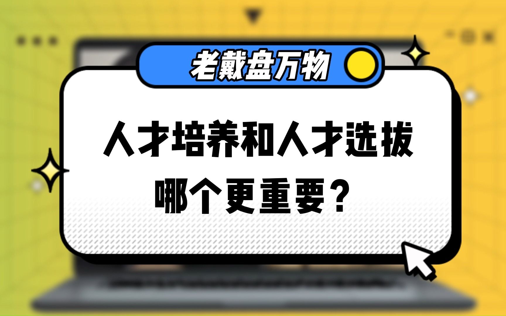 在人才管理中,人员培养和选拔哪个更重要?