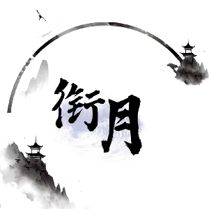 衔月 