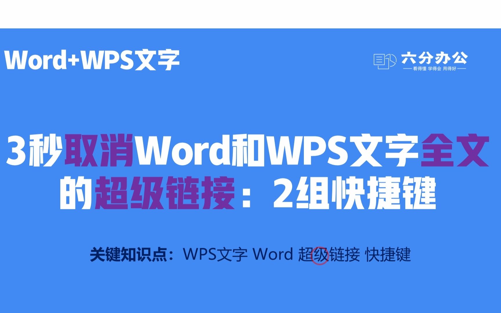 3秒取消Word和WPS文字全文的超级链接:2组快捷键
