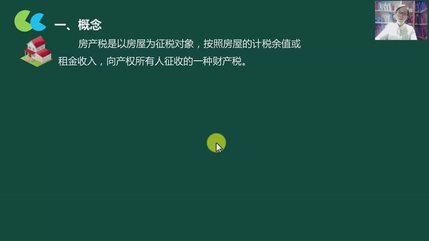 什么是房产税 房产税的概念
