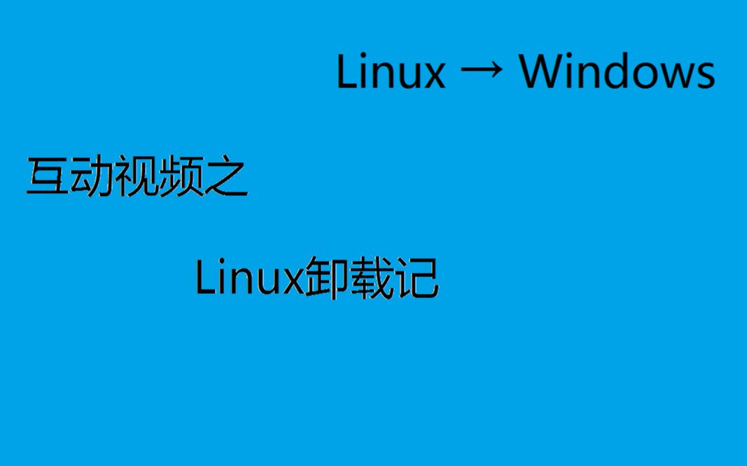 [互动视频]在视频中体验当电脑被装上Linux时,如何装回Windows