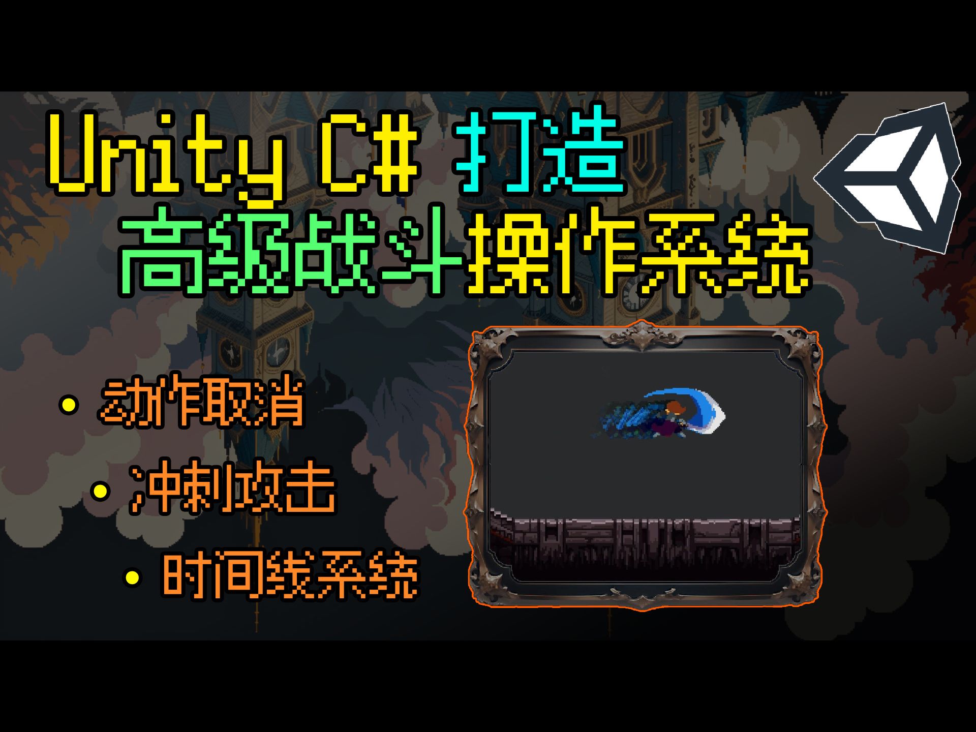 Unity打造流畅战斗机制 提升游戏质感 | Unity 2023 | Metroidvania | 精品...