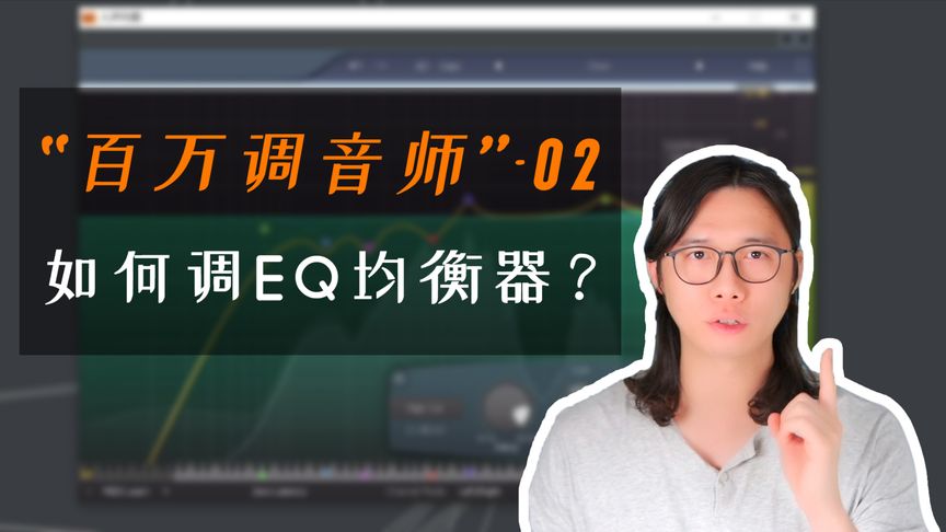 【百万调音师#02】如何正确调均衡器EQ,让你人声变得干净清澈!