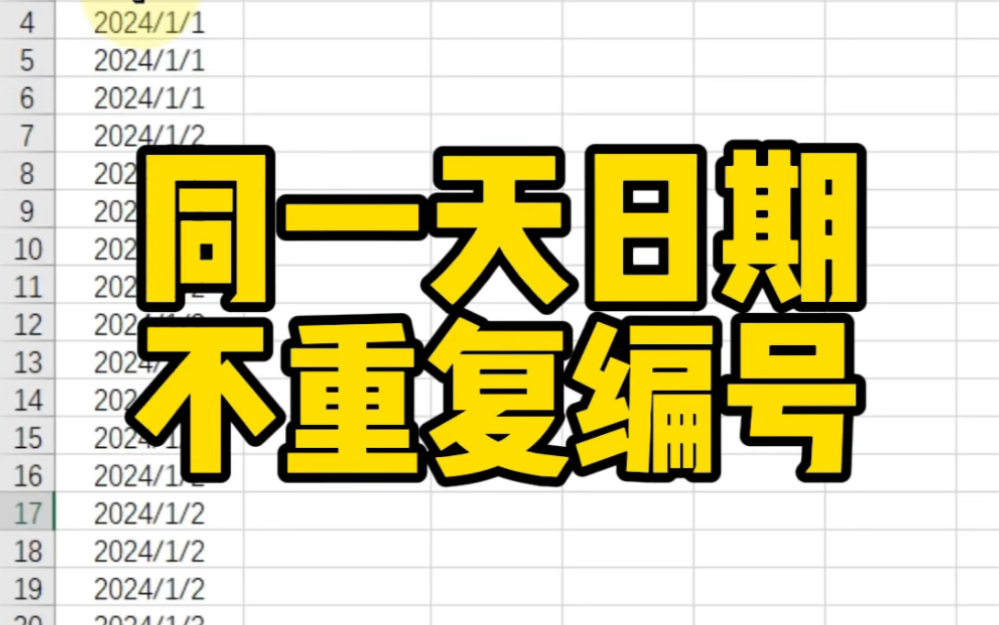 Excel同一天日期不重复编号