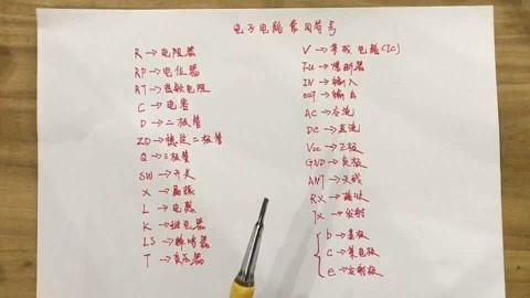 电工知识:电子电路常用电路符号,学会了看懂电路板.