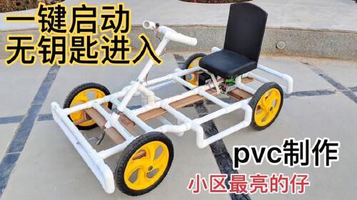 pvc管件制作小汽车,功能齐全 无钥匙一键启动 大玩具车一辆