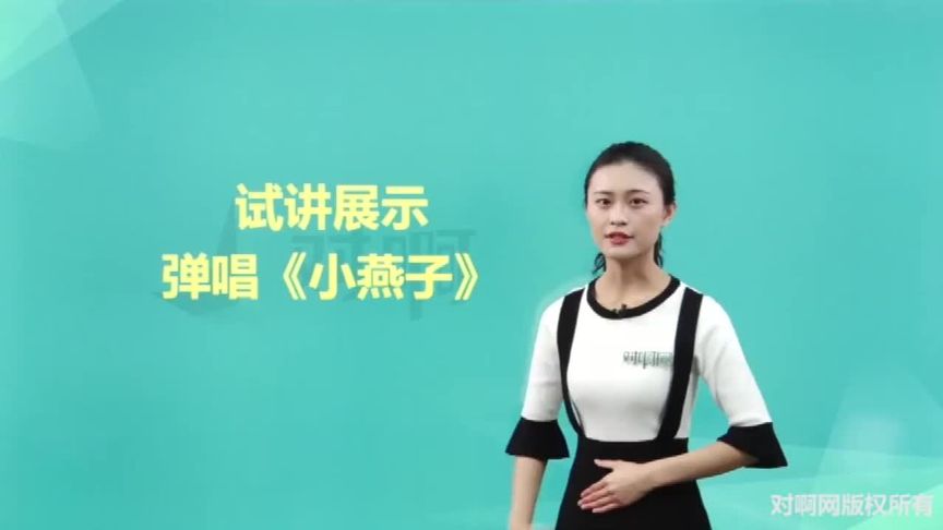 试讲幼儿面试《小燕子》