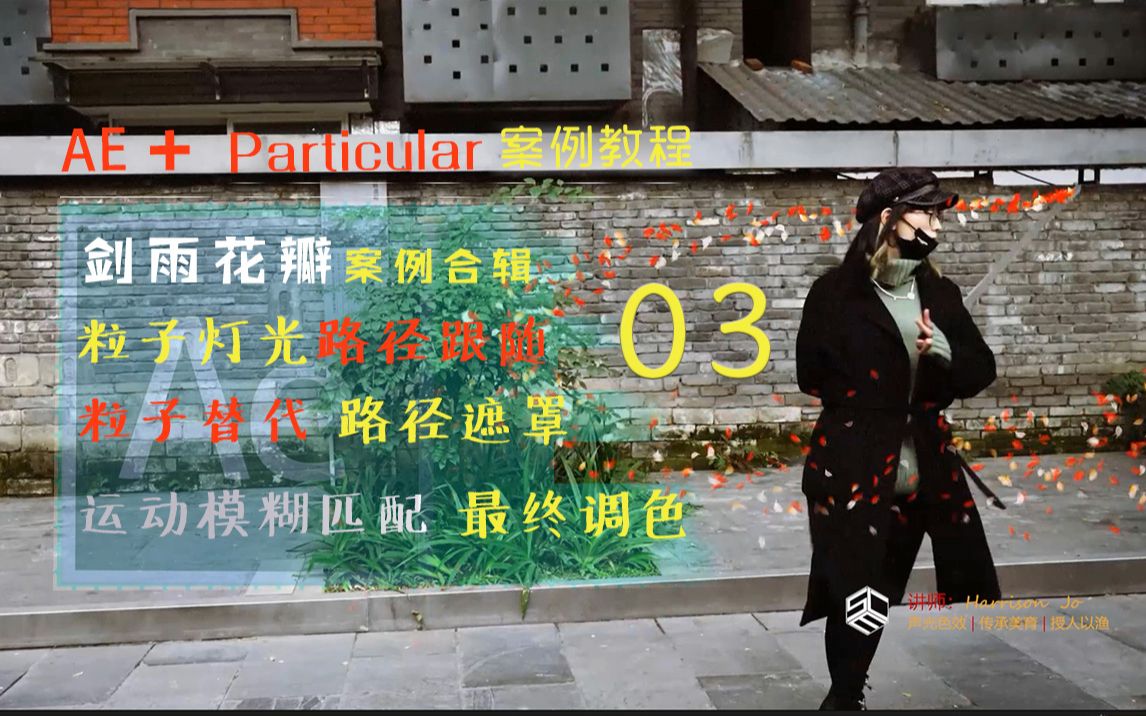 AE+Particular粒子花瓣剑雨教程03:灯光路径匹配