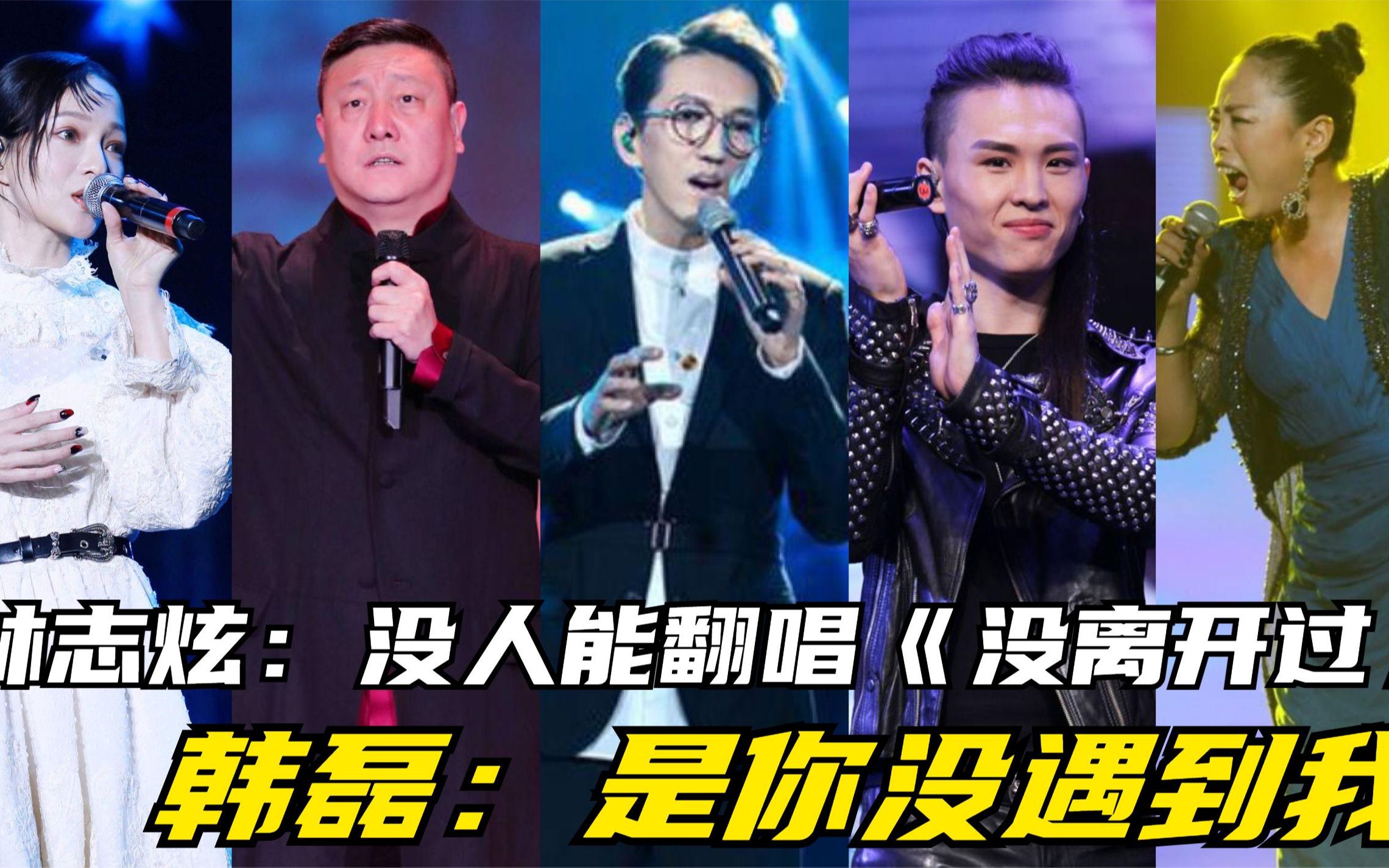 林志炫:没人能翻唱《没离开过》,韩磊:是你没遇到我,开口跪!