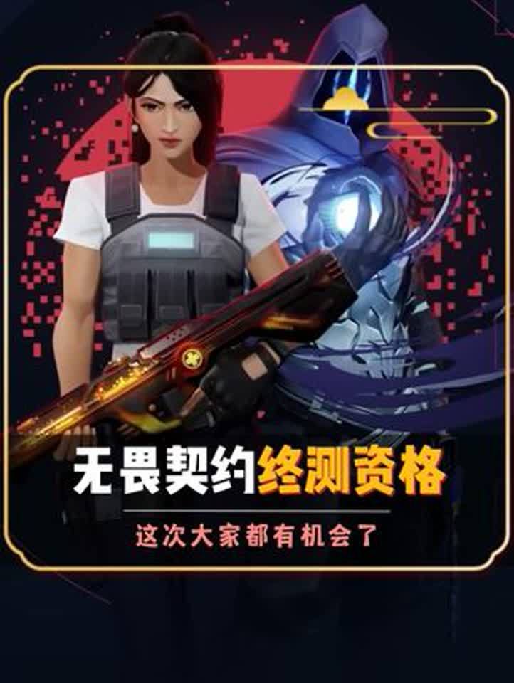 无畏契约终测资格获取方式,这次大家都能玩了#无畏契约 #无畏契约.
