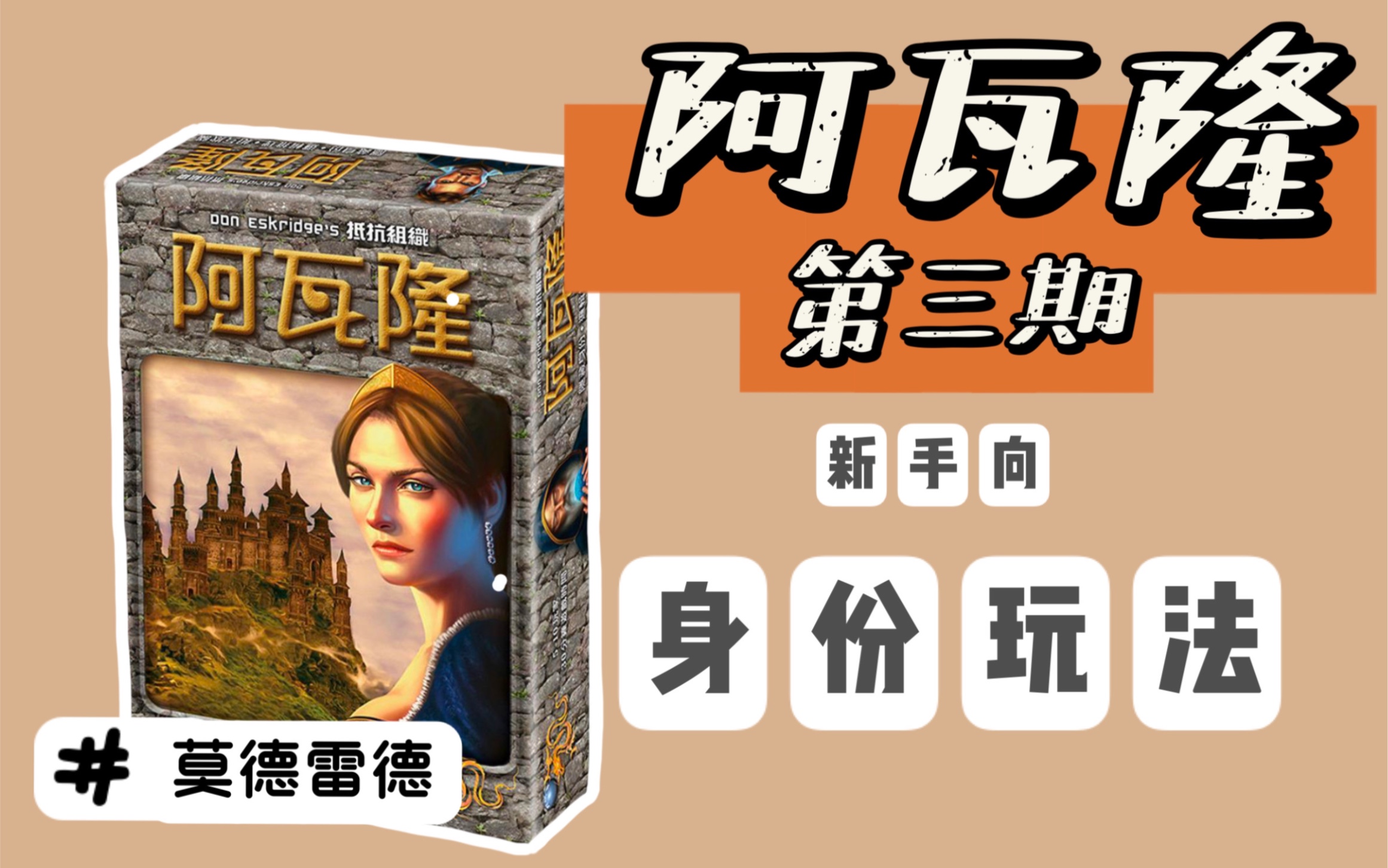 【经验分享】阿瓦隆AVALON|新手向身份攻略Vol.2(莫德雷德)|十人场...