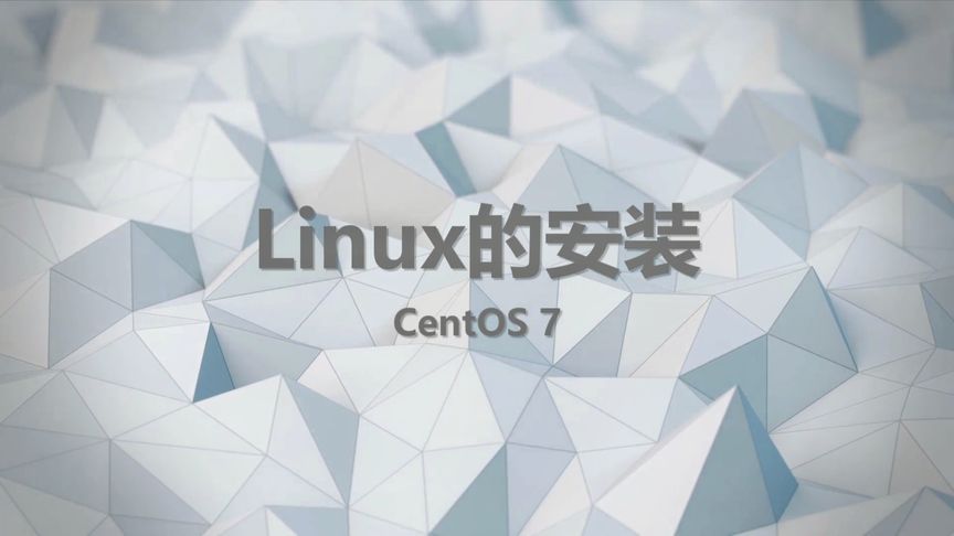 Linux安装CentOS7