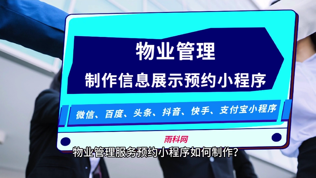物业管理信息展示服务预约小程序制作