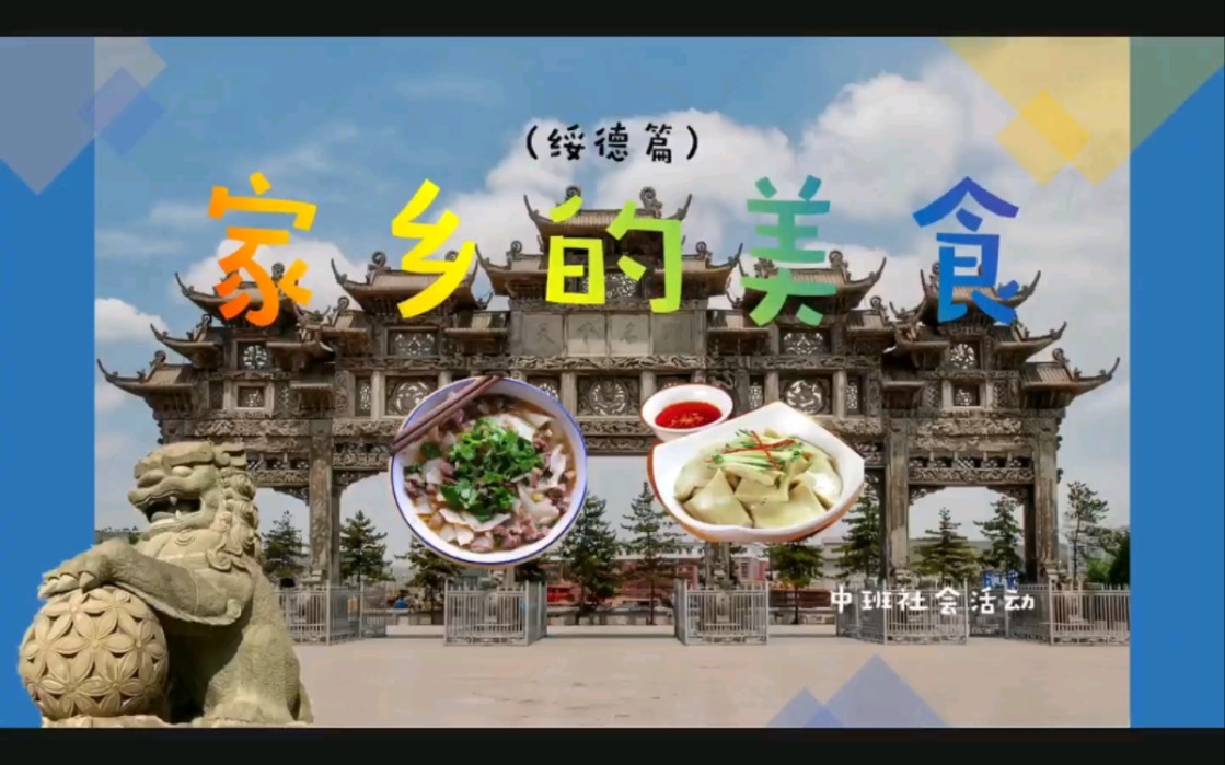 学前期末微课作业|中班社会活动家乡的美食(绥德篇)