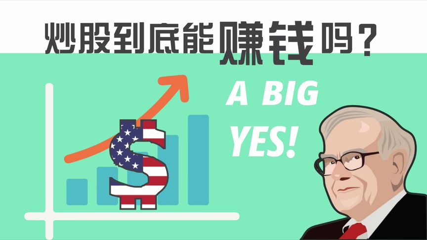 【美股科普】炒股到底能赚钱吗?