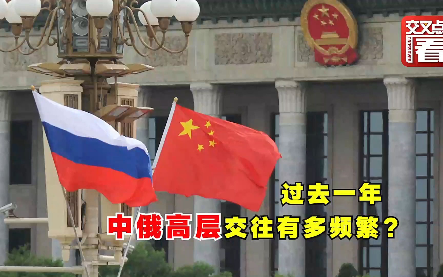 2022年,中俄元首通过多种方式保持密切沟通