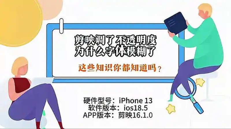 剪映调了不透明度为什么字体模糊了
