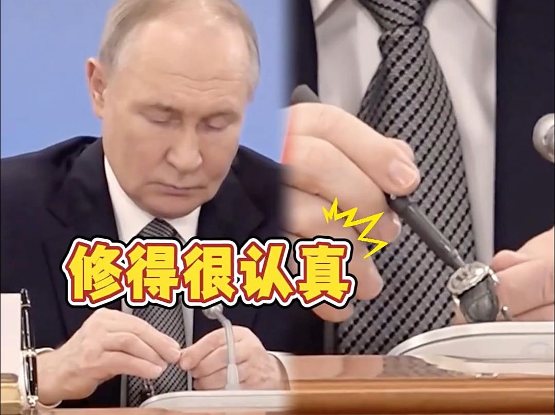 普京开会也“摸鱼”,被拍到低头用笔专心修手表!网友:我和总统相同点+1