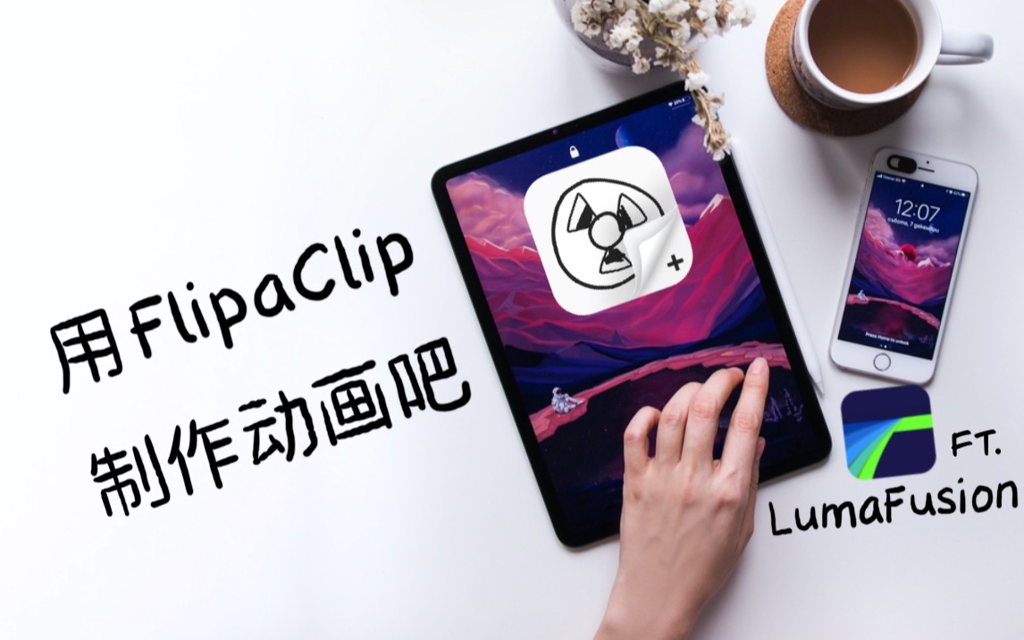 【FlipaClip教程】3分钟,给视频加上手绘动画 Feat. LumaFusion|iPad ...