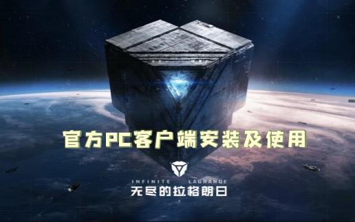 无尽的拉格朗日官方PC客户端安装及使用