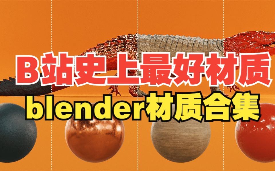 超150种好用的blender材质资产库 粘土油漆粘土 纸板程序材料包 10...