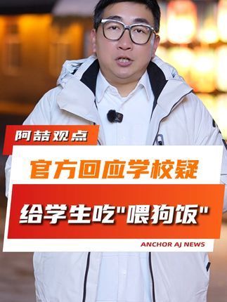 官方回应学校疑给学生吃"喂狗饭" #臭肉事件 #学校食堂 #食品安全 #没...