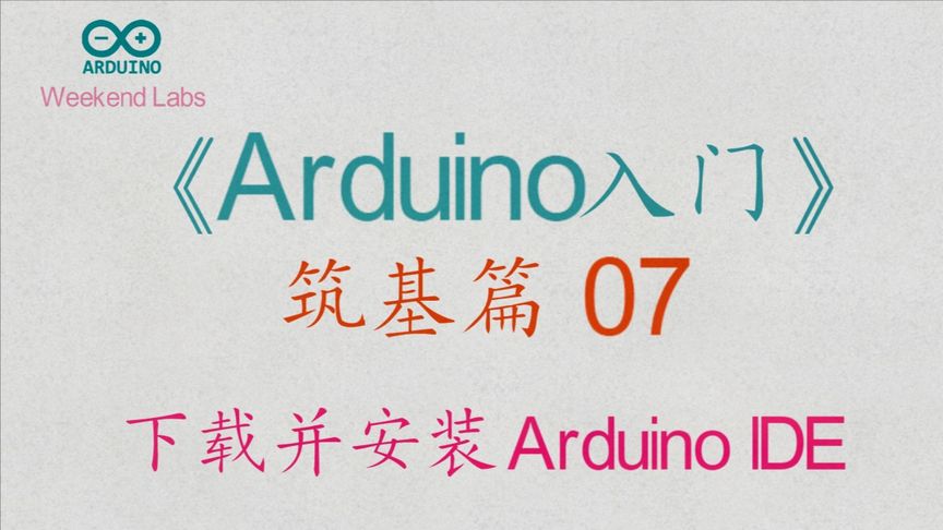 第36期《Arduino入门》筑基篇07:下载与安装 Arduino IDE