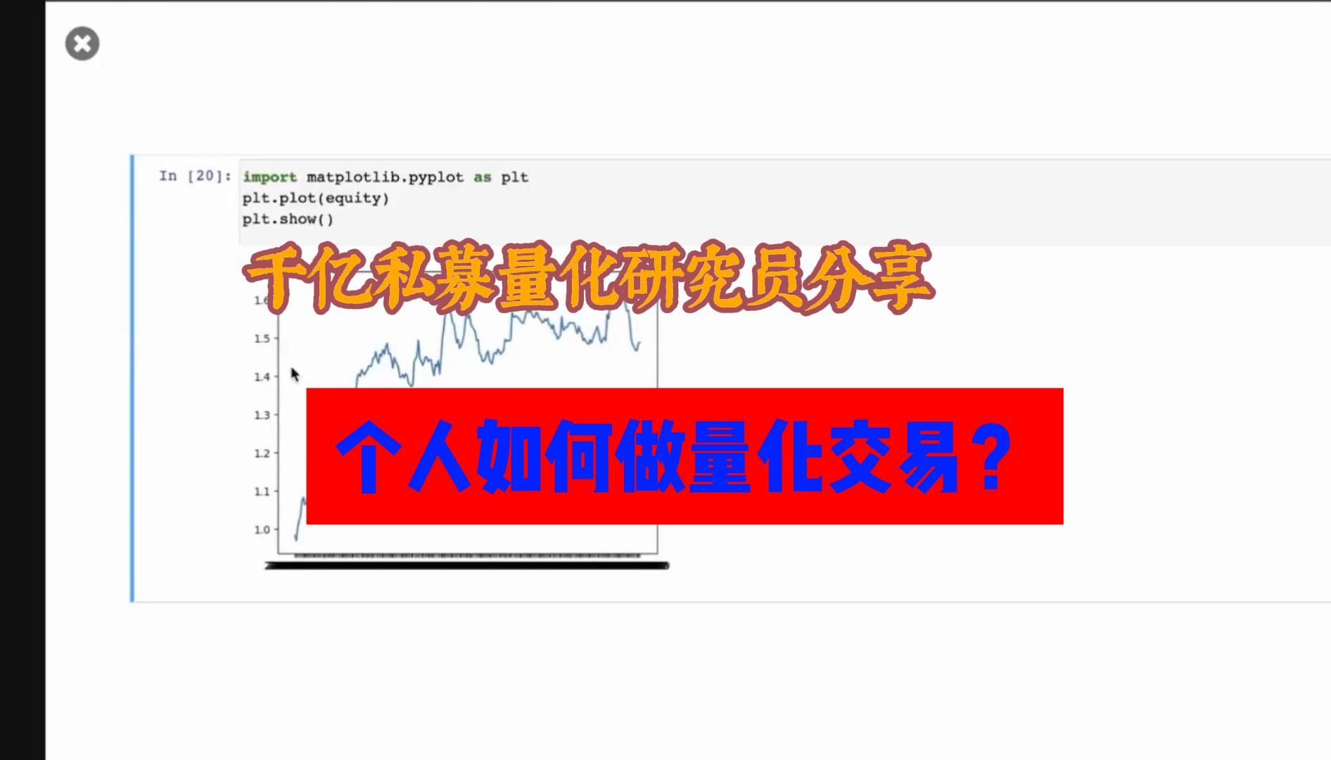 个人如何做好量化交易?