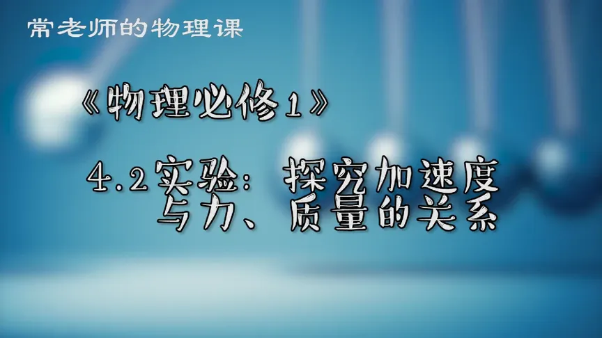 高中物理必修① 4.2实验:探究加速度与力、质量的关系