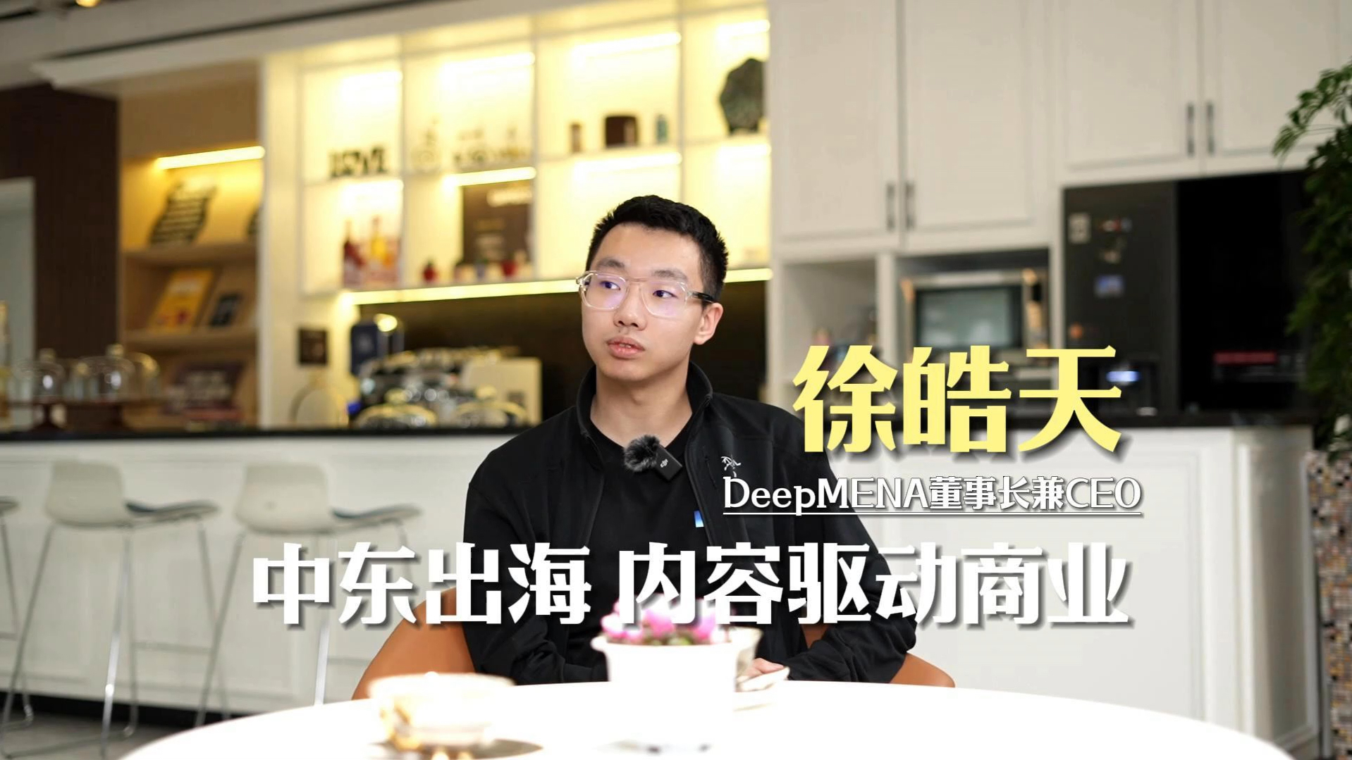 ...“小”目标。今天的访谈嘉宾是DeepMENA董事长兼CEO徐皓天。