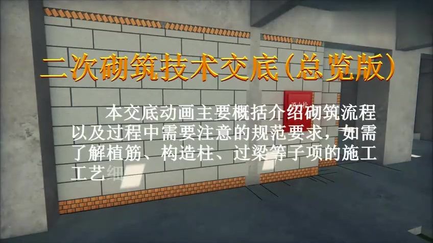 二次结构砌筑施工技术交底,高清三维动画演示
