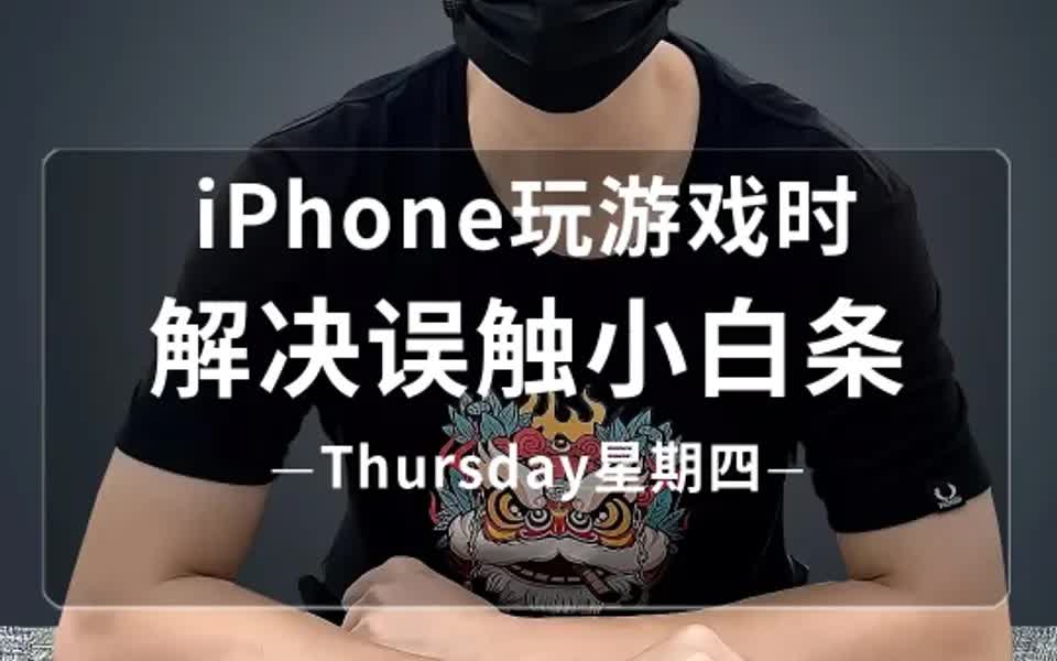 iphone玩游戏时,经常误触下滑小白条