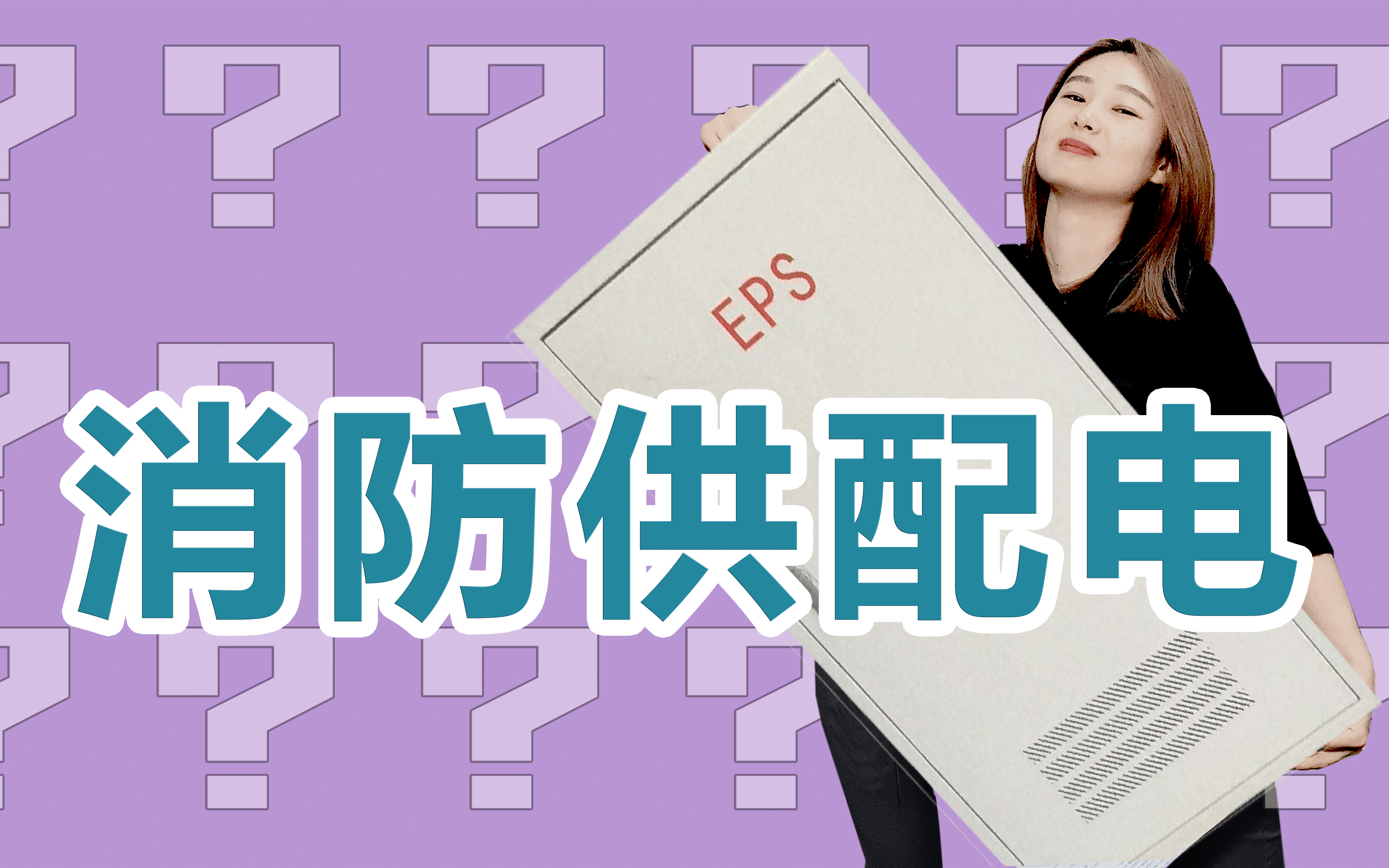 付雨-一级注册消防工程师-一消课程-【消防供配电】