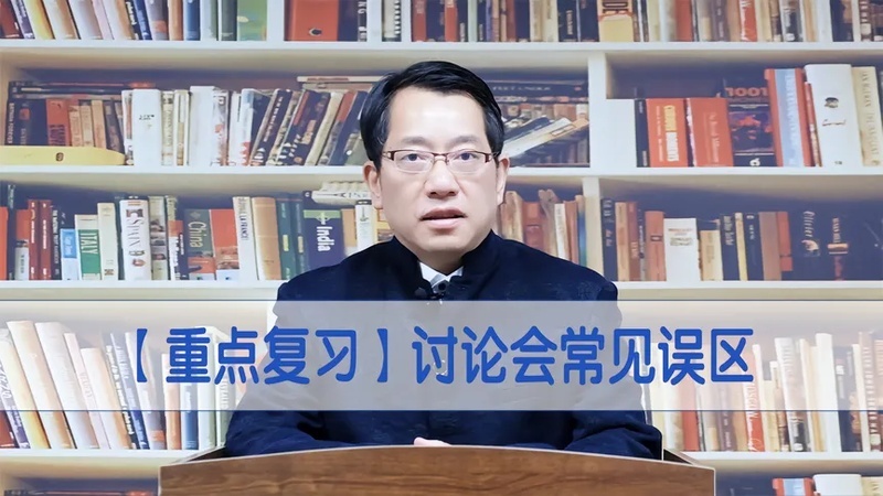 鞠强教授 (重点复习)讨论会常见误区