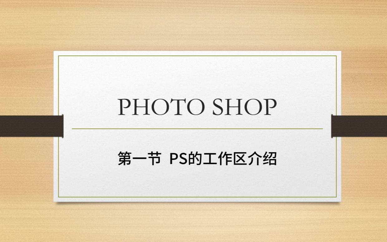PS教程第一节,工作区简单介绍。