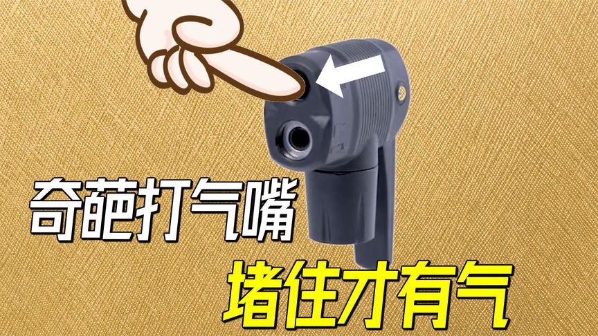 奇葩的自行车打气嘴,孔被堵住就自动送气,内部原理探秘