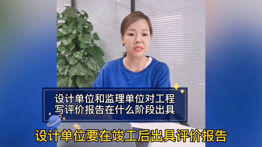 设计单位和监理单位对工程写评价报告在什么阶段出具