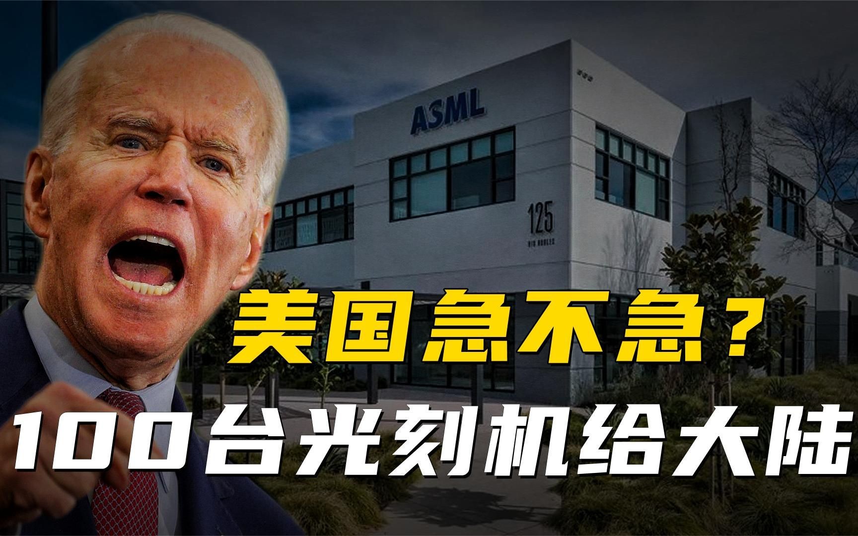 美国急不急?ASML正式宣布,计出货100台光刻机给大陆