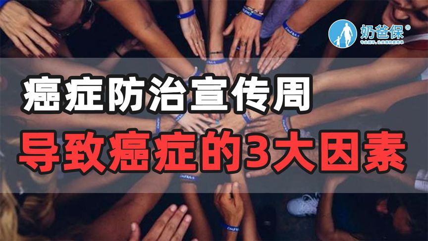癌症防治宣传周|导致癌症的3大因素,看下你有没有中招!