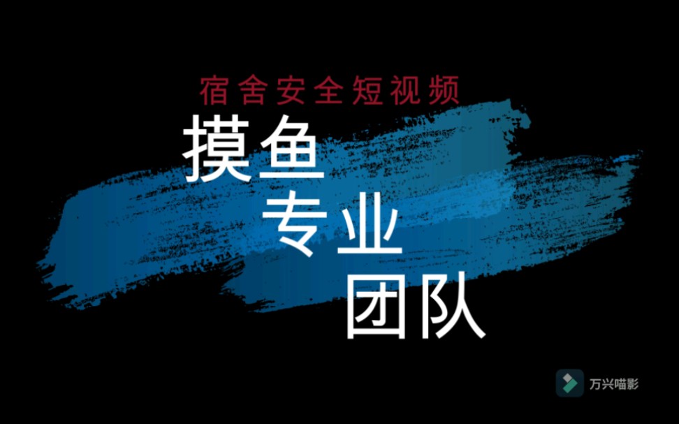 宿舍安全短视频,摸鱼专业团队对学校22栋宿舍楼各种隐患项目的短...