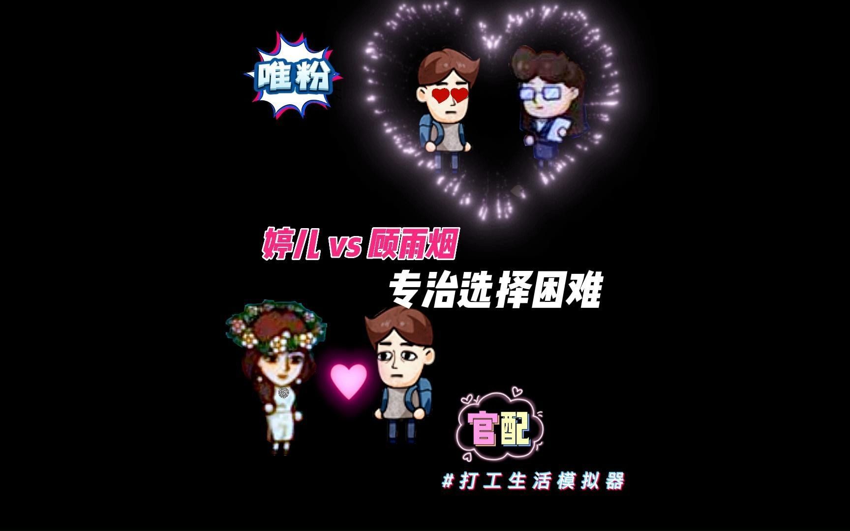 顾雨烟和婷儿选谁比较好?_哔哩哔哩bilibili_游戏实况